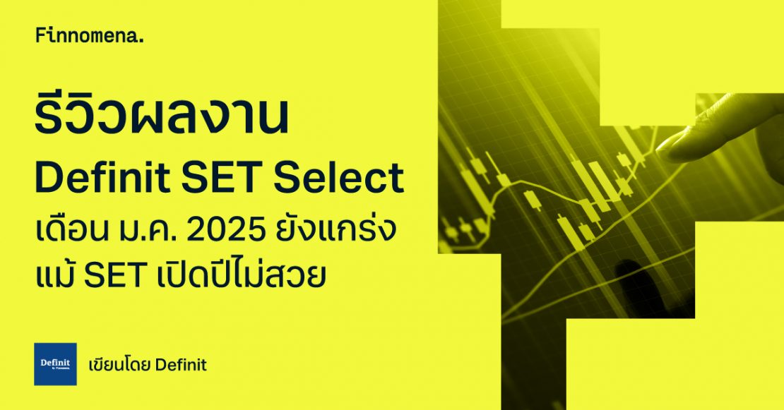 รีวิวผลงาน Definit SET Select เดือนมกราคม 2025 ยังแกร่ง แม้ SET เปิดปีไม่สวย - Finnomena