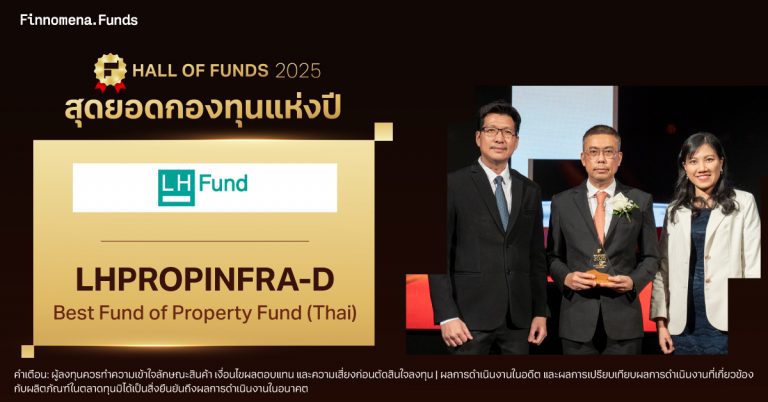 สร้างกระแสเงินสดที่ยั่งยืนกับกองทุนอสังหาฯ จาก LHFUND คว้ารางวัล Hall of Funds 2025 by Finnomena ...