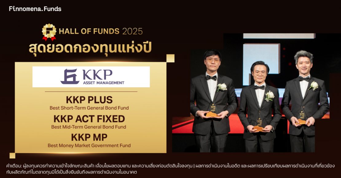 พักเงินด้วย 3 กองทุนคุณภาพจาก KKPAM คว้ารางวัล Hall of Funds 2025 by ...