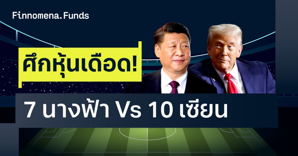 ศึกหุ้นเดือด! 7 นางฟ้า vs 10 เซียน - Finnomena