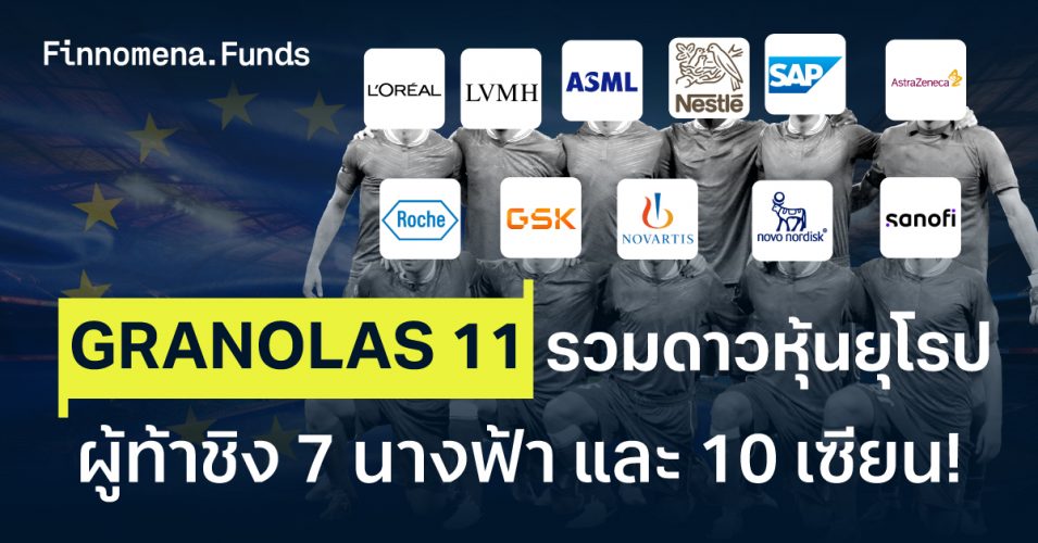 GRANOLAS 11 รวมดาวหุ้นยุโรป ผู้ท้าชิง 7 นางฟ้า และ 10 เซียน! - Finnomena
