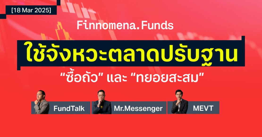 สรุปกองทุนแนะนำ: ใช้จังหวะตลาดปรับฐาน “ซื้อถัว” และ “ทยอยสะสม” [อัปเดต 18 มี.ค. 2025] - Finnomena
