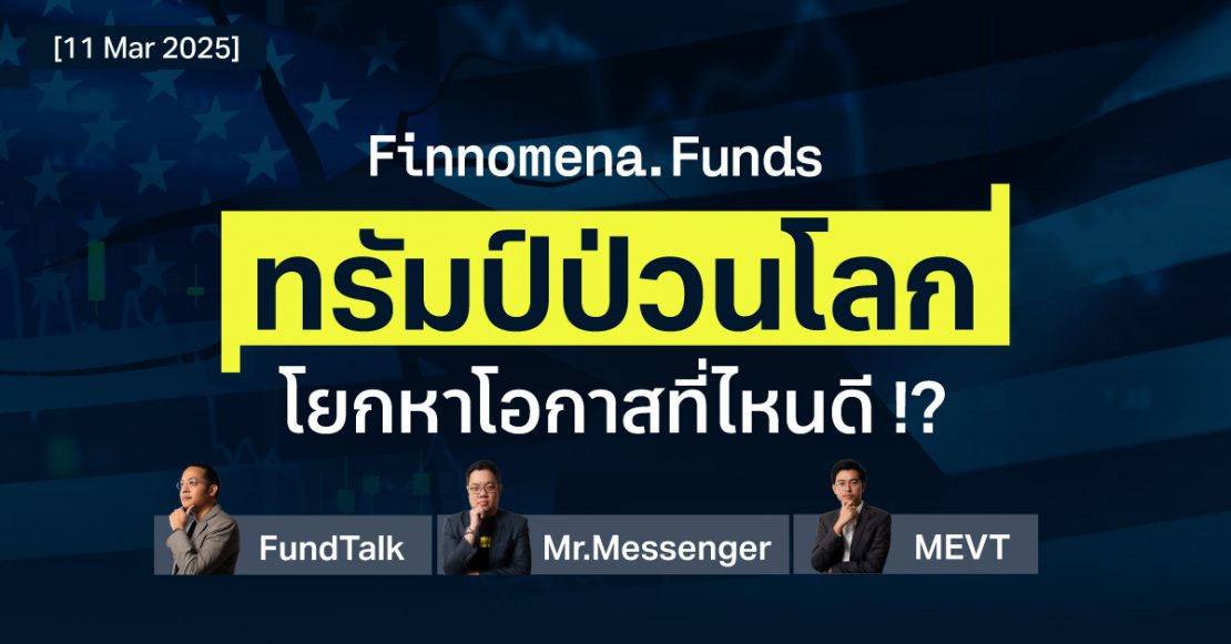 สรุปกองทุนแนะนำ: ทรัมป์ป่วนโลก โยกหาโอกาสที่ไหนดี !? [อัปเดต 11 มี.ค. 2025] - Finnomena
