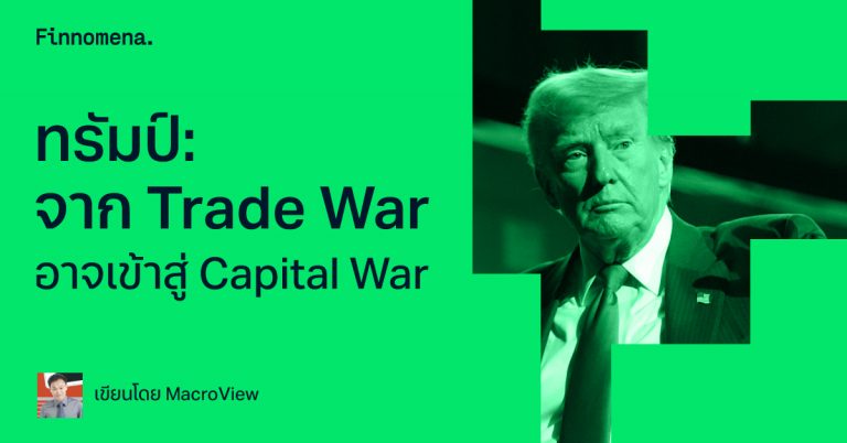 ทรัมป์: จาก Trade War อาจเข้าสู่ Capital War - Finnomena