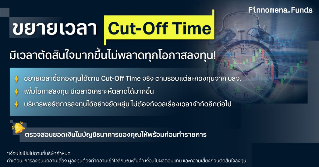 Finnomena Funds ขยายเวลา Cut-Off Time เพิ่มเวลาตัดสินใจให้คุณไม่พลาดทุกโอกาสสำคัญ! - Finnomena