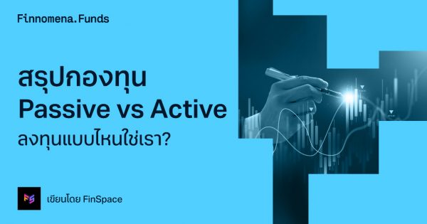 สรุปกองทุน Passive Vs Active ลงทุนแบบไหนใช่เรา Finnomena 6866