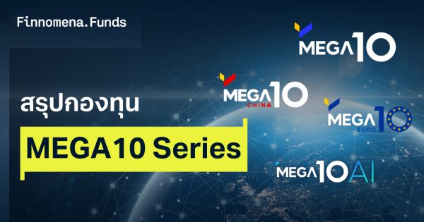 สรุปกองทุน MEGA10 Series คัดสรรหุ้นชั้นนำเพียง 10 ตัว - Finnomena