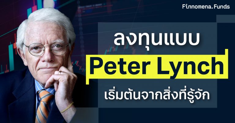 ลงทุนแบบ Peter Lynch: เริ่มต้นจากสิ่งที่รู้จัก - Finnomena