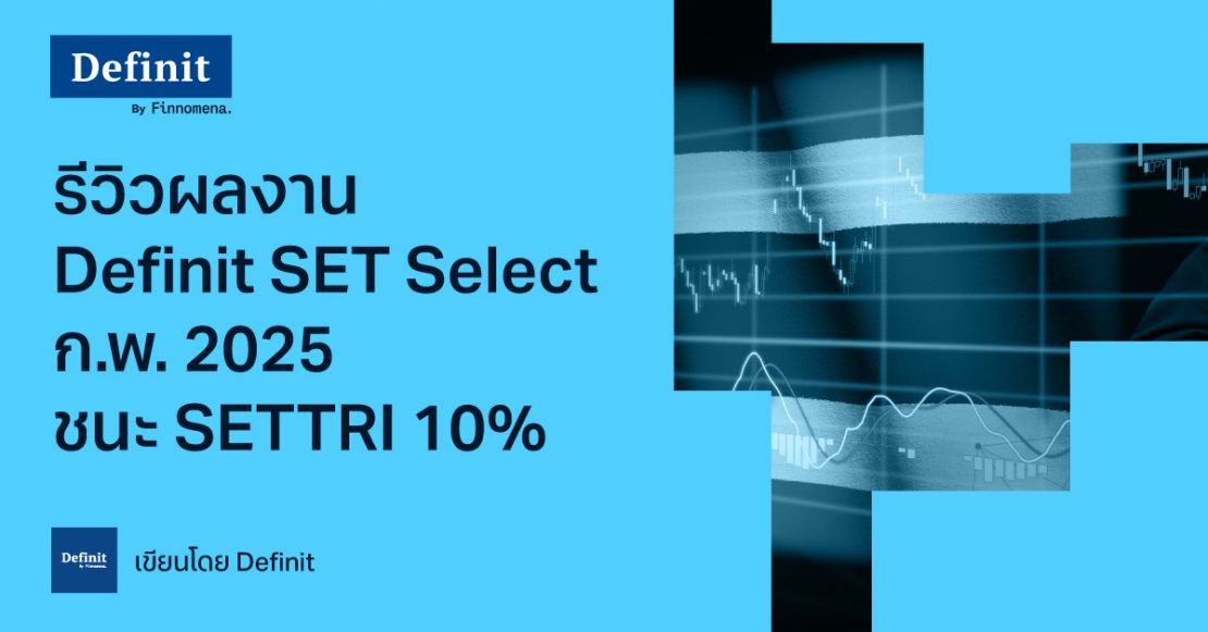 รีวิวผลงาน Definit SET Select เดือนกุมภาพันธ์ ชนะ SETTRI 10% เพียงเดือนเดียว - Finnomena
