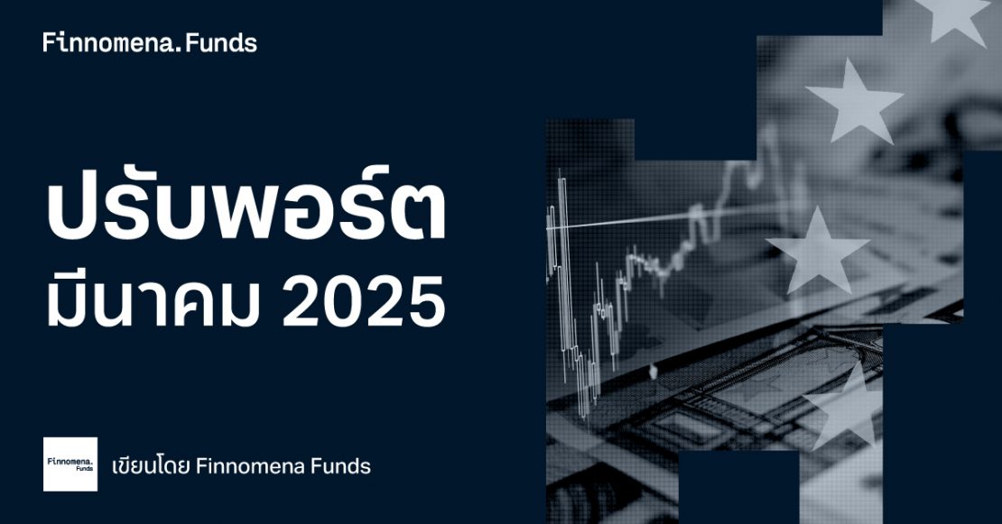 ปรับพอร์ตประจำเดือน มีนาคม 2025: ลมเปลี่ยนทิศ ฟ้าหลังฝนของหุ้นยุโรป กับพายุลูกใหม่ที่สหรัฐ ...