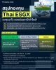 สรุปกองทุน Thai ESGX เงื่อนไขพิเศษ โยก LTF เดิม ลดหย่อนภาษี 5 แสนบาท - Finnomena