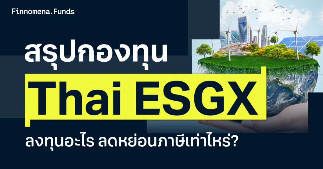 สรุปกองทุน Thai ESGX เงื่อนไขพิเศษ โยก LTF เดิม ลดหย่อนภาษี 5 แสนบาท - Finnomena