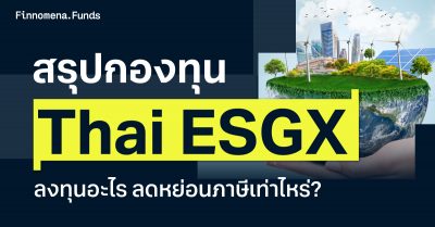 สรุปกองทุน Thai ESGX เงื่อนไขพิเศษ โยก LTF เดิม ลดหย่อนภาษี 5 แสนบาท - Finnomena