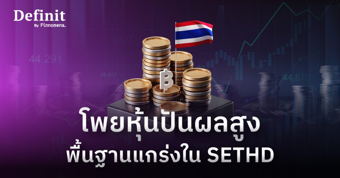 มัดรวม 30 หุ้น SETHD จ่ายปันผลสูงในตลาดหุ้นไทย - Finnomena