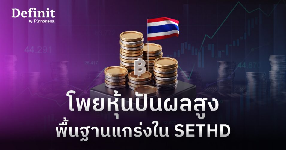 มัดรวม 30 หุ้น SETHD จ่ายปันผลสูงในตลาดหุ้นไทย - Finnomena