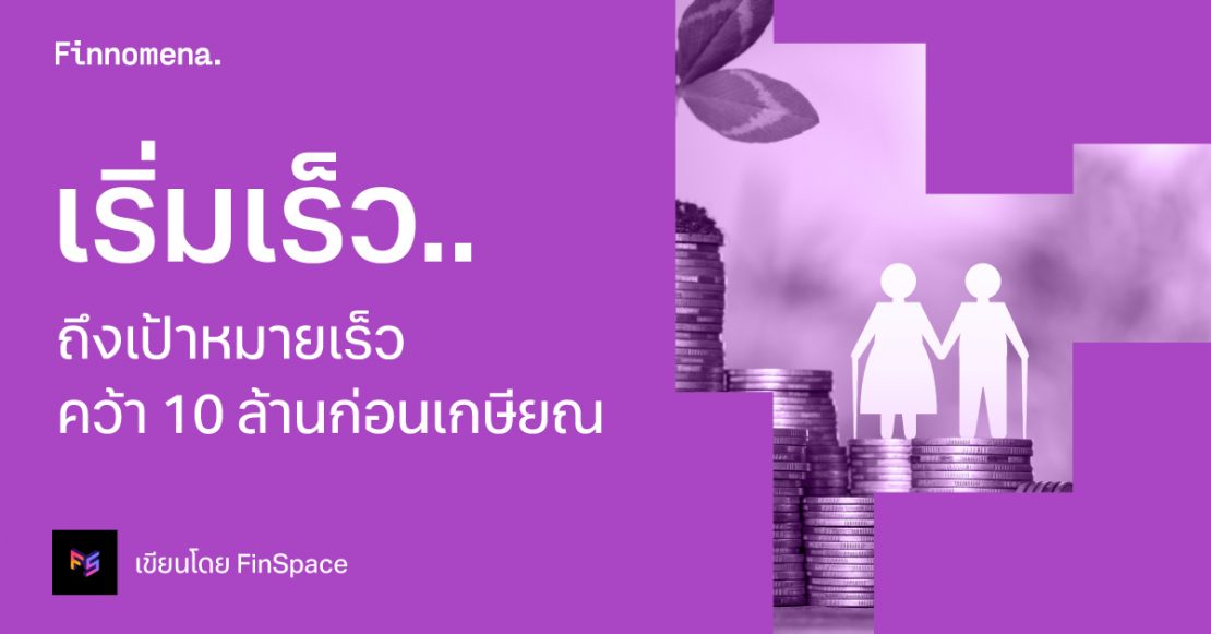 เริ่มเร็ว.. ถึงเป้าหมายเร็ว คว้า 10 ล้านก่อนเกษียณ - Finnomena