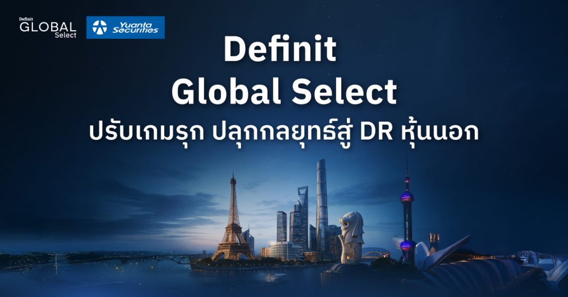 ทำความรู้จัก Definit Global Select ปรับเกมรุก ปลุกกลยุทธ์สู่ DR หุ้นนอก - Finnomena