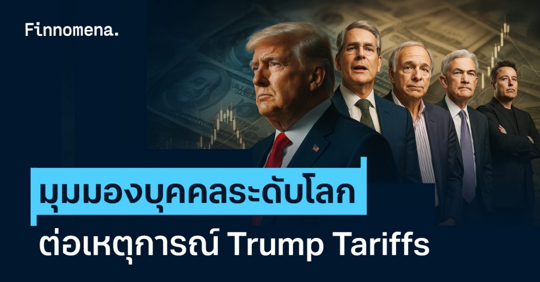 มุมมองผู้นำและนักลงทุนระดับโลก ต่อเหตุการณ์ Trump Tariffs - Finnomena