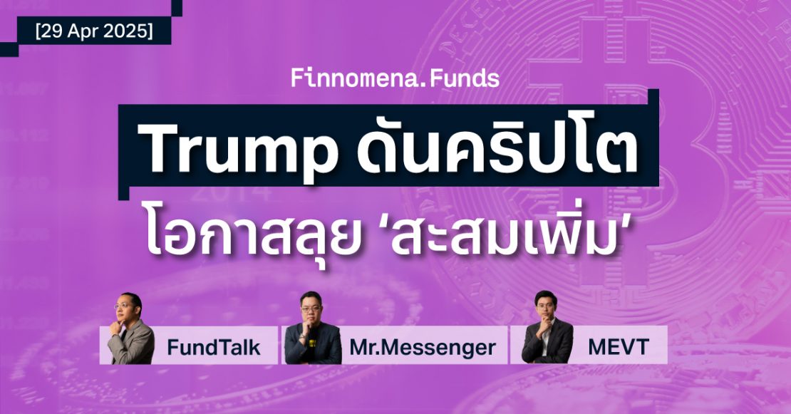 สรุปกองทุนแนะนำ: โอกาสลงทุนครั้งสำคัญ Trump เดินหน้าผลักดันคริปโต [อัปเดต 29 เม.ย. 2025] - Finnomena