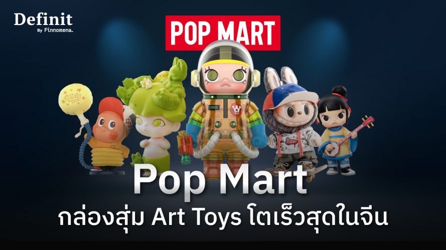 ลงทุนหุ้น Pop Mart บริษัทกล่องสุ่ม Art Toys โตเร็วสุดในจีน - Finnomena