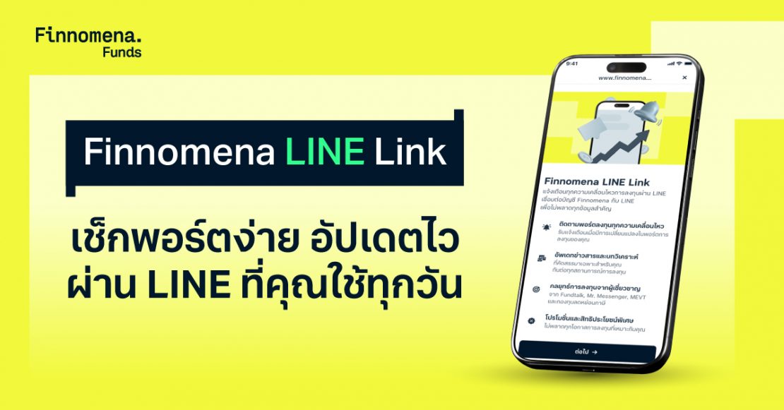 Finnomena LINE Link เช็กพอร์ตง่าย อัปเดตไว ผ่าน LINE ที่คุณใช้ทุกวัน - Finnomena