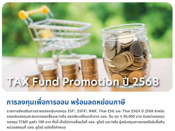 บลจ.ยูโอบี : Promotion กองทุนลดหย่อนภาษี 2568 - Finnomena