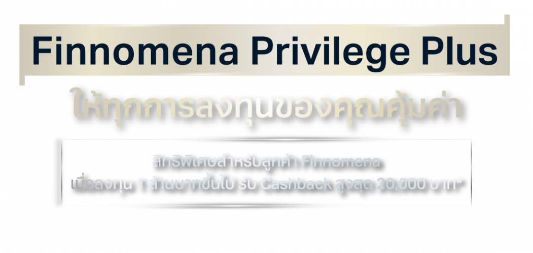 Finnomena Privilege Plus - ให้ทุกการลงทุนของคุณคุ้มค่า กับสิทธิพิเศษที่ ...