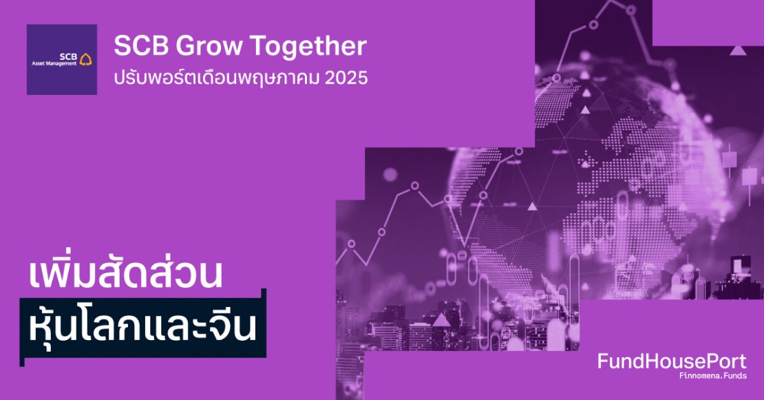 SCB Grow Together ปรับพอร์ตเดือนพฤษภาคม 2025 : เพิ่มสัดส่วนหุ้นโลกและจีน - Finnomena