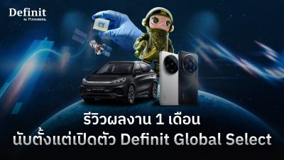 Definit Global Select: รีวิวผลงาน 1 เดือนนับตั้งแต่เปิดตัว - Finnomena