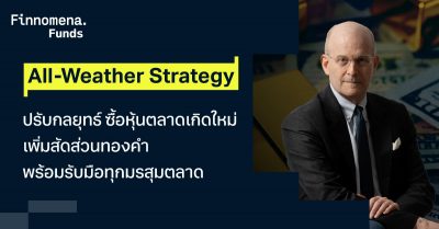 All-Weather Strategy ปรับกลยุทธ์ ซื้อหุ้นตลาดเกิดใหม่ เพิ่มสัดส่วนทองคำ ...