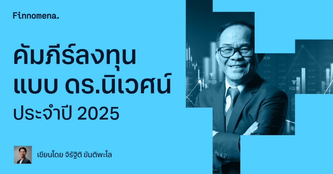 คัมภีร์ลงทุนแบบ ดร.นิเวศน์ ประจำปี 2025 - Finnomena