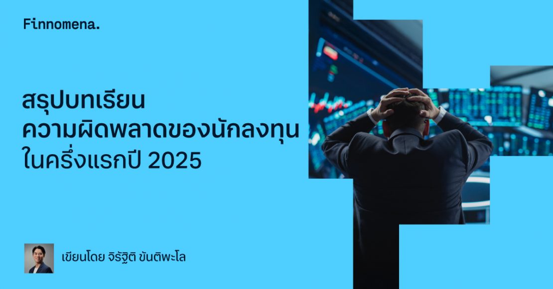 สรุปบทเรียนความผิดพลาดของนักลงทุน ในครึ่งแรกปี 2025 - Finnomena