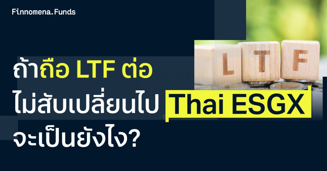ถ้าถือ LTF ต่อ ไม่สับเปลี่ยนไป Thai ESGX จะเป็นยังไง? - Finnomena