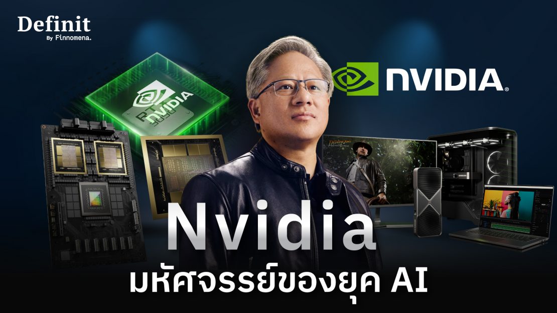 ลงทุนหุ้น Nvidia ผู้นำเทคโนโลยีแห่งยุค AI บริษัทที่มีมูลค่ามากที่สุดในโลก - Finnomena