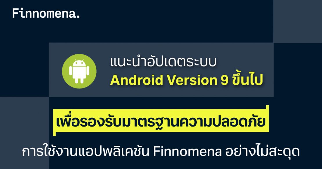 แจ้งเตือนผู้ใช้งาน Android: ตั้งแต่ 1 ก.ย. 2568 เป็นต้นไป แอปพลิเคชัน Finnomena จะรองรับ Android ...