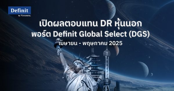 เปิดผลตอบแทนจริง Definit Global Select หุ้นนอก DR ที่โดดเด่นในเดือนพ.ค. 2025 - Finnomena