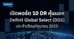 10 DR หุ้นนอก ผลตอบแทนโดดเด่นในพอร์ต Definit Global Select (DGS) - Finnomena