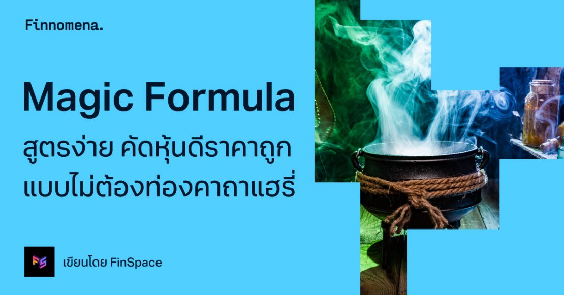 Magic Formula สูตรง่าย คัดหุ้นดีราคาถูก แบบไม่ต้องท่องคาถาแฮรี่ - Finnomena