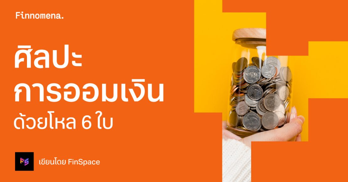 ศิลปะการออมเงินด้วยโหล 6 ใบ - Finnomena