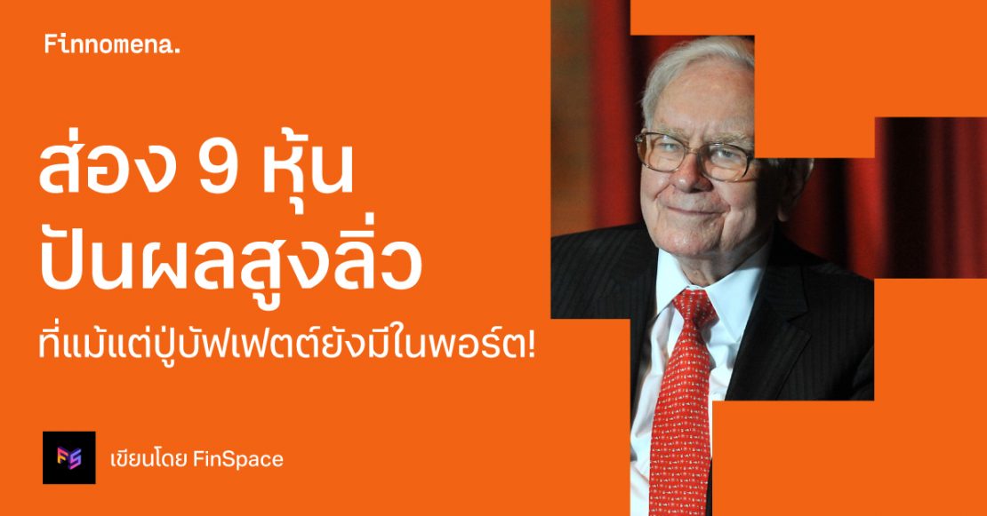 ส่อง 9 หุ้นปันผลสูงลิ่ว ที่แม้แต่ปู่บัฟเฟตต์ยังมีในพอร์ต! - Finnomena