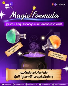 Magic Formula สูตรง่าย คัดหุ้นดีราคาถูก แบบไม่ต้องท่องคาถาแฮรี่ - Finnomena