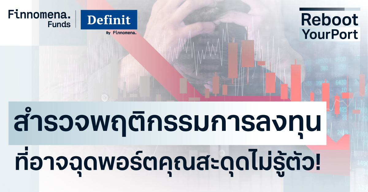 แจกสูตร จัดพอร์ตลงทุน ตามแนวคิด Asset Allocation - Finnomena