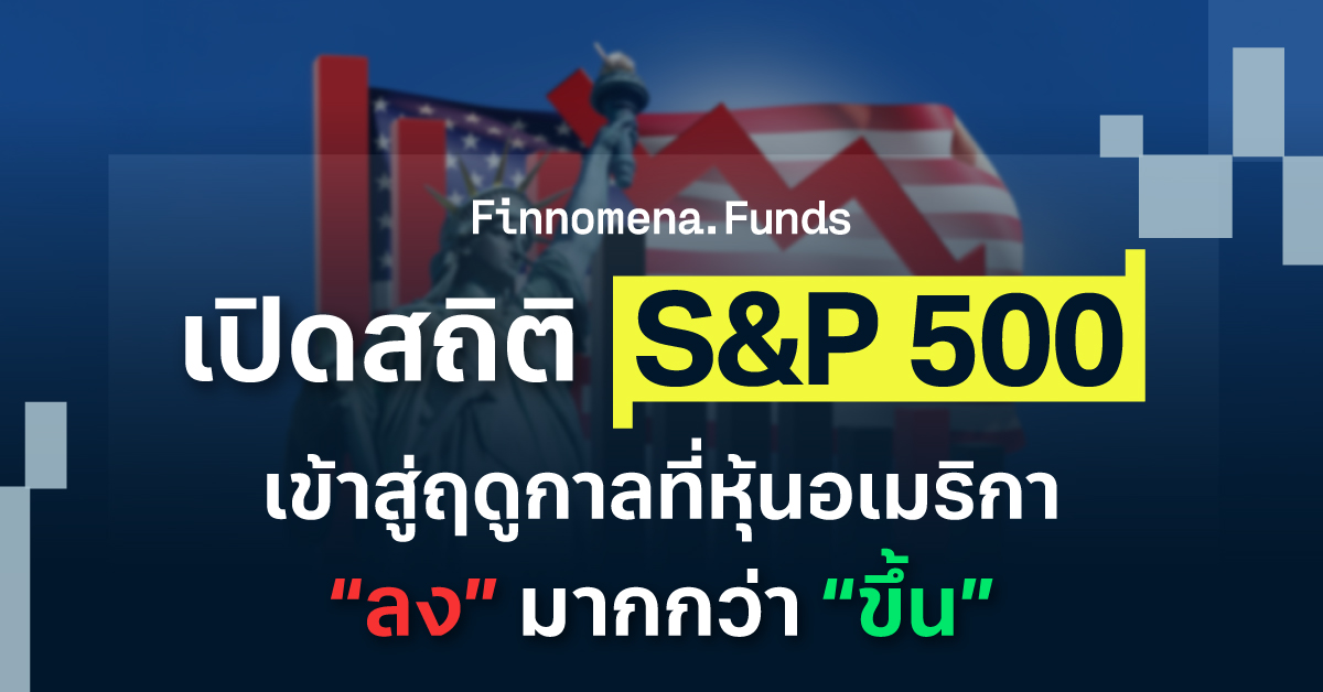 เปิดสถิติ S&P 500 เข้าสู่ฤดูกาลอ่อนแอของหุ้นอเมริกา - Finnomena
