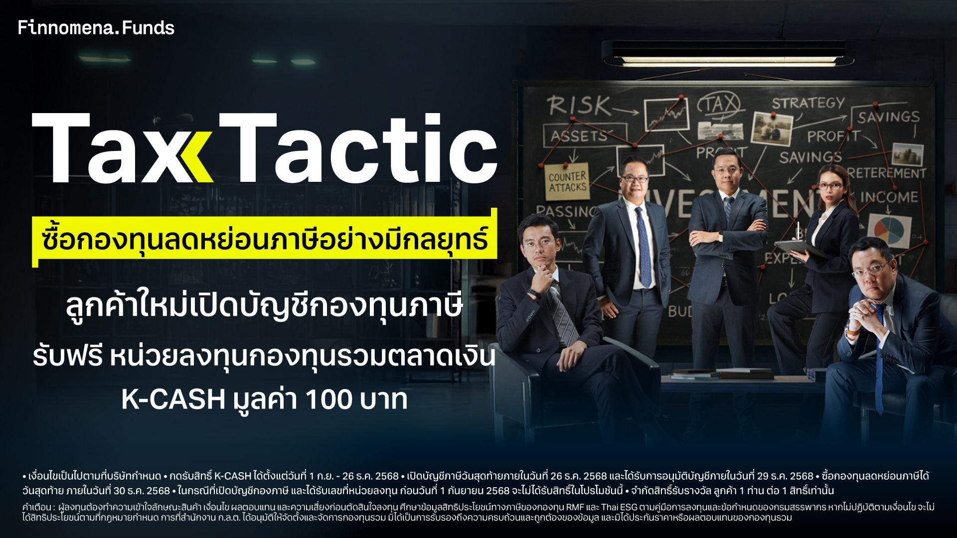 บลจ.ไทยพาณิชย์ : Promotion กองทุนลดหย่อนภาษี 2568 - Finnomena