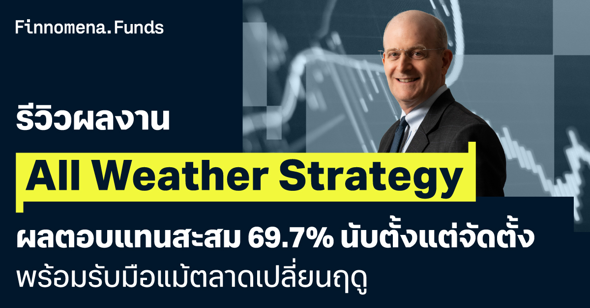 รีวิวผลงาน All Weather Strategy ผลตอบแทนสะสม 69.7% นับตั้งแต่จัดตั้ง ...