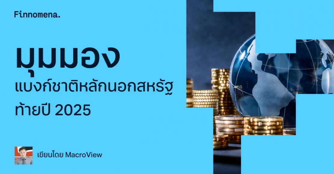 มุมมองแบงก์ชาติหลักนอกสหรัฐ ท้ายปี 2025 - Finnomena