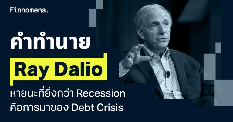 ย้อนอ่านคำทำนาย Ray Dalio หายนะที่ยิ่งกว่า Recession คือ Debt Crisis ...