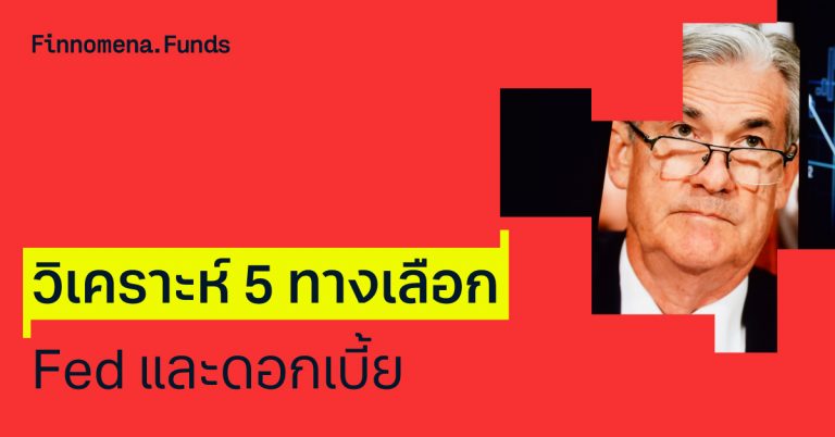 วิเคราะห์ 5 ความเป็นไปได้ ประชุม Fed ลดดอกเบี้ยคืนนี้ - Finnomena