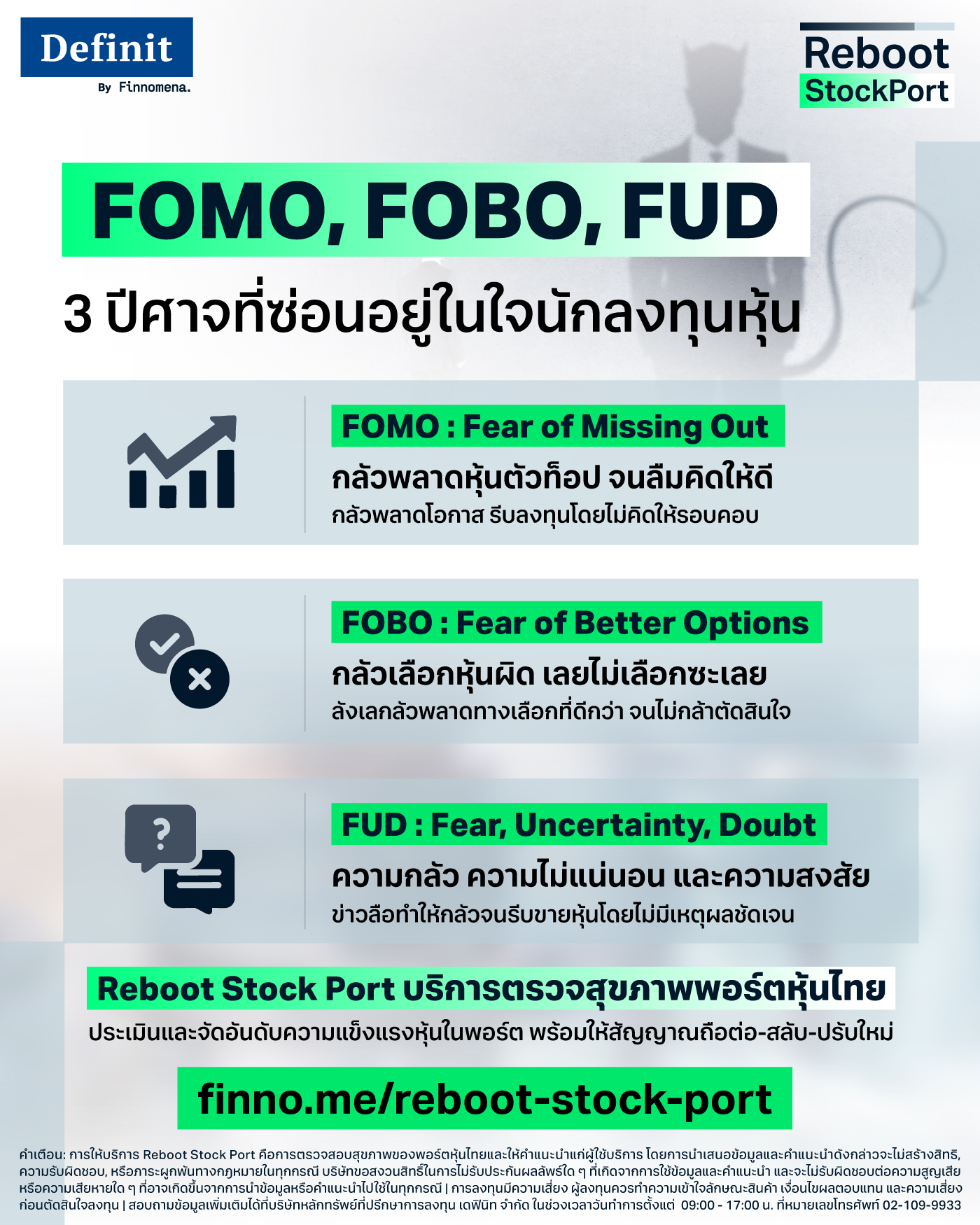 FOMO, FOBO, FUD 3 ปีศาจที่ซ่อนอยู่ในใจนักลงทุนหุ้น - Finnomena