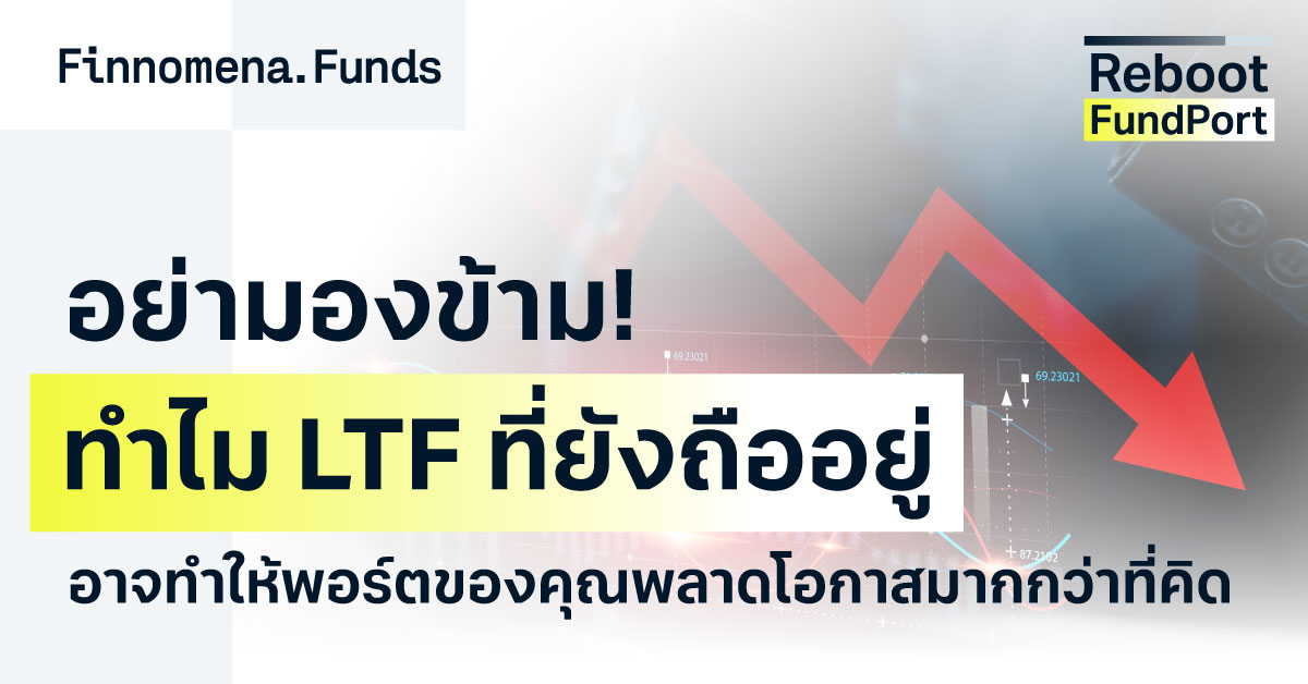 อย่ามองข้าม! ทำไม LTF ที่ยังถืออยู่ อาจทำให้พอร์ตของคุณพลาดโอกาสมากกว่าที่คิด - Finnomena
